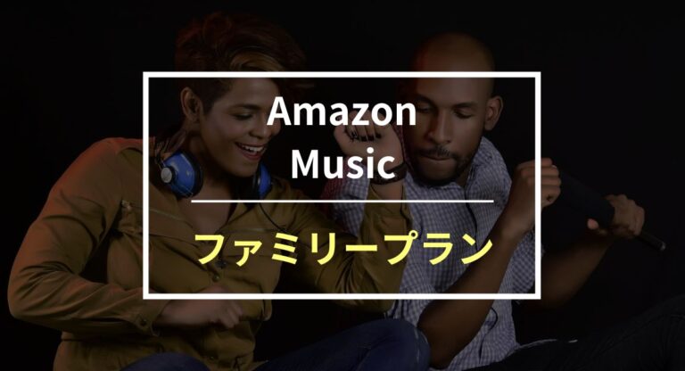 Amazon Music ファミリープランのメリットや特徴の違いを解説！